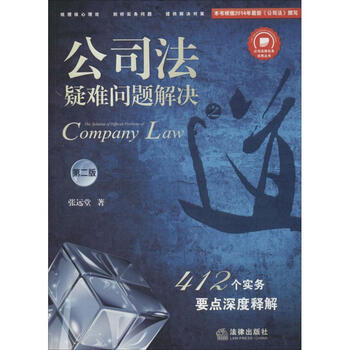 公司法疑难问题解决之道(第2版)