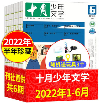 【半年珍藏送玩具3个】十月少年文学杂志2022年1/2/3/4/5/6月共6本打包中小学生课外阅读曹文轩主编文学文摘类期刊
