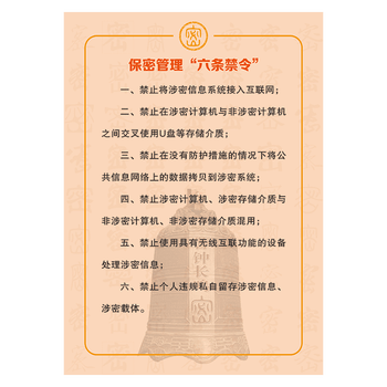 保密安全海报挂图制度牌宣传画保密行为展板墙贴画贴纸NAH50 NAH50-03 保密管理六条禁令 40*30厘米 覆膜防水PP贴纸