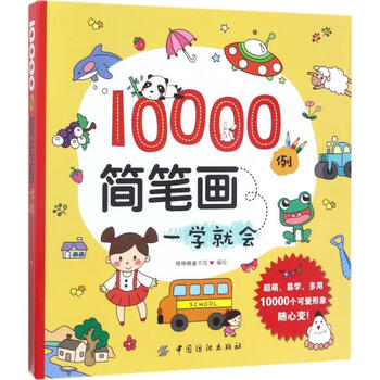 10000例简笔画一学就会幼儿图书 早教书 故事书 儿童书籍 棒棒糖童书馆 编绘 