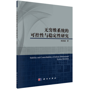 [按需印刷]无穷维系统的可控性与稳定性研究