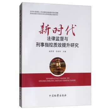 新时代法律监督与刑事指控质效提升研究