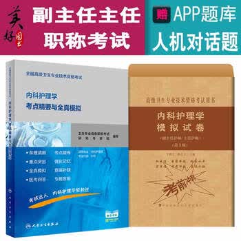 2022内科护理学副主任护师主任护士正高副高教程考点精要与全真模拟+模拟题 卫生技术考试习题集题库历年真题人卫版