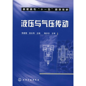 液压与气压传动 李建蓉、徐长寿 主编