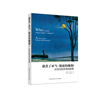 谁煮了亚当·斯密的晚餐?女性与经济学的故事