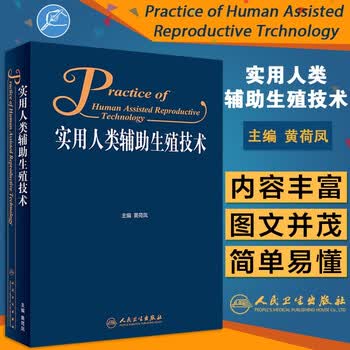 实用人类辅助生殖技术 黄荷凤主编 妇产科学医学书籍 妇产科医师、辅助生殖医务人员用书 人民卫生出版社