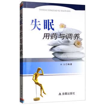 【京联正品】失眠用药与调养杨玺9787508292434