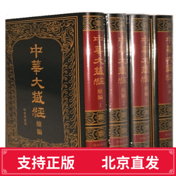 正版 中华大藏经（汉文部分）续编：印度典籍部全4册 16开精装 繁体竖排中华书局 任继愈主编
