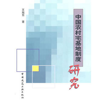 中国农村宅基地制度研究 王旭东
