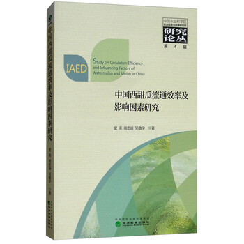 中国西甜瓜流通效率及影响因素研究