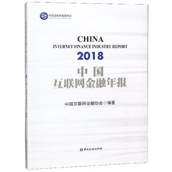 正版书籍 2018中国互联网金融年报9787504998743