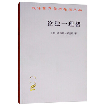 新书--汉译世界学术名著丛书：论独--理智9787100163699