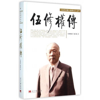 伍修权传(精)/当代中国人物传记丛书