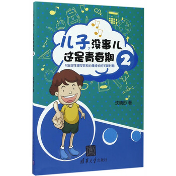 儿子没事儿这是青春期(2写在你生理发育和心理成长的关键时期)