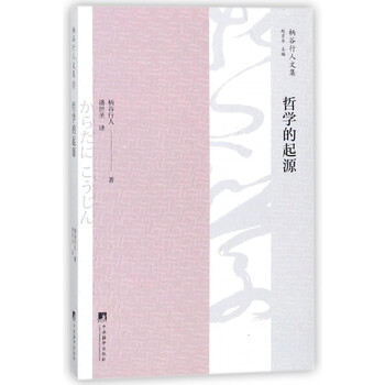 哲学的起源/柄谷行人文集