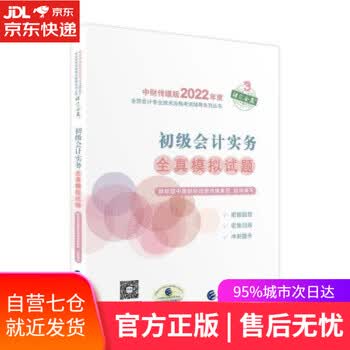 【正版图书】初级会计实务全真模拟试题--2022年《会考 财政部中国财经出版传媒集团 著 经济科学出版社