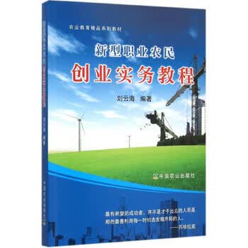 新型职业农民创业实务教程