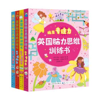 英国脑力思维训练书