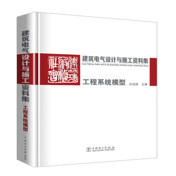 建筑电气设计与施工资料集：工程系统模型