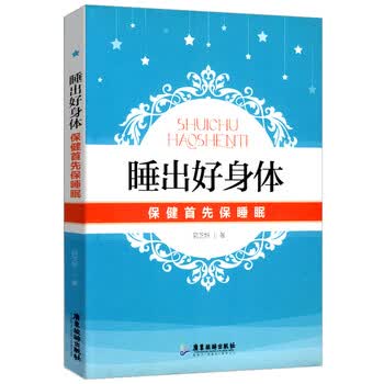 【3折  】睡出好身体：首先保睡眠图书籍