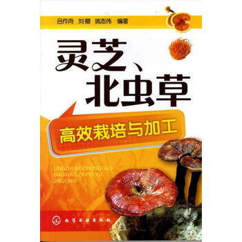 灵芝、北虫草高效栽培与加工 吕作舟、刘卿、姚志伟 编著