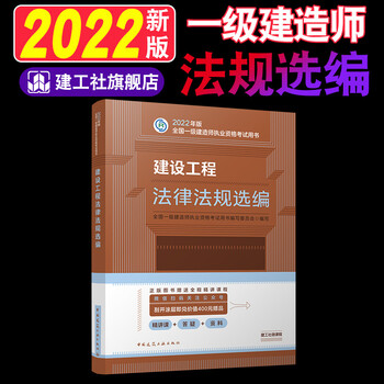【2022一级建造师】 2022版一级建造师建设工程法律法规选编