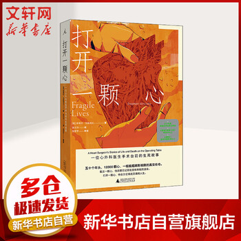 打开一颗心 一位心外科医生手术台前的生死故事 图书