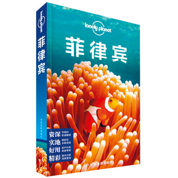 菲律宾(第二版)-LP孤独星球Lonely Planet旅行指南