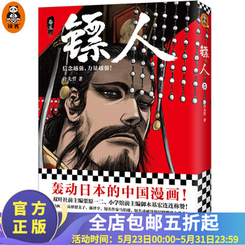 镖人5（轰动日本的中国漫画！漫画大师高桥留美子、藤泽亨，知名作家马伯庸，知名动画导演田晓鹏力荐！）