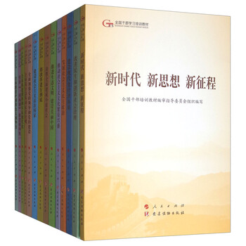 第五批全国干部学习培训教材（套装共14册）