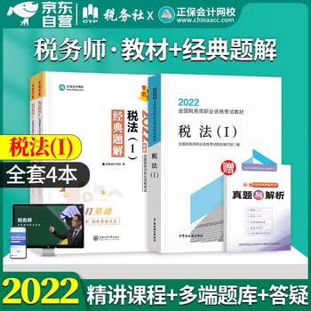税务师2022教材+经典题解习题 税法一 2022年注册税务师考试教材 全国税务师职业资格考试用书 可搭购买东奥轻松过关1历年真题550应试指南