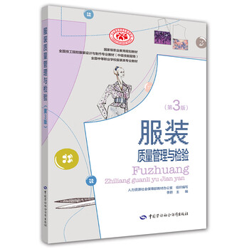 服装质量管理与检验（第三版）