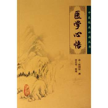医学心悟/中医临床丛书