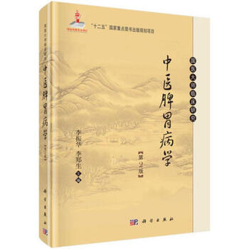 正版现书  中医脾胃病学（第二版）李振华，李郑生 编 9787030342515 国医大师临床研究丛