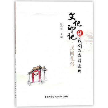 民间礼俗/致我们正在消逝的文化印记