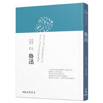 鲁迅(二版) 港台原版 范铭如 三民书局 文学小说 华文创作