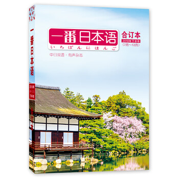 一番日本语合订本 2018年下半年7-12月 月刊 配日文音频 全彩印刷