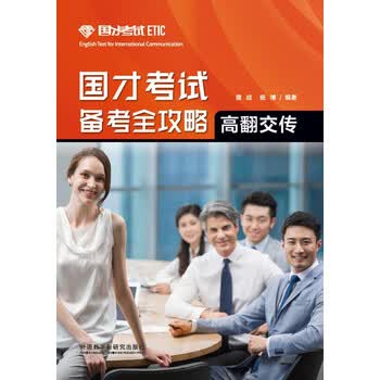 国才考试备考全攻略 高翻交传