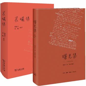 套装共2册：晨曦集+曙光集（十年增订精装版）杨振宁 著 物理学家诺贝尔奖得主 商务三联