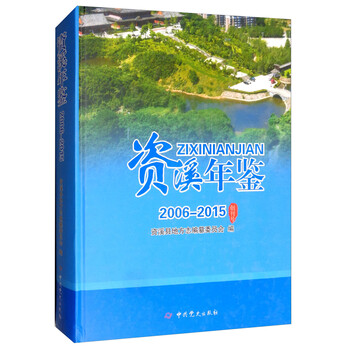 资溪年鉴（2006-2015 创刊号）