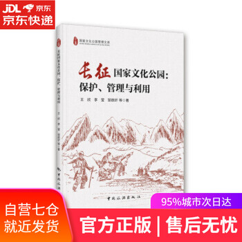 【正版图书】长征国家文化公园：保护、管理和利用 王欣 著 中国旅游出版社 9787503268878