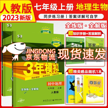 2023版包邮5年中考3年模拟初一七年级上册地理生物初中7七年级上册地理生物人教版五三同步练习册