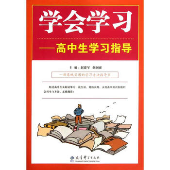 学会学习--高中生学习指导赵建军//蔡润圃