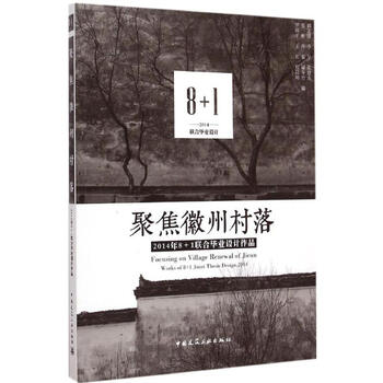 聚焦徽州村落 韩孟臻 等 编 