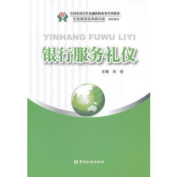 银行服务礼仪