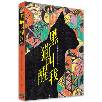 黑猫叫醒我（入选2019年度爱阅童书100，首都图书馆2019年度精选推荐40种少儿图书，国际金苹果奖得主黑眯绘刻设计；亲子相处的生动指南 爱和教育的鲜活诠释；）