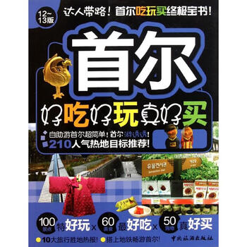 首尔好吃好玩真好买