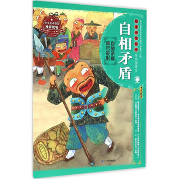 自相矛盾幼儿图书 早教书 儿童文学 郑勤砚 主编;魏亚西 编写;朱世芳 绘 