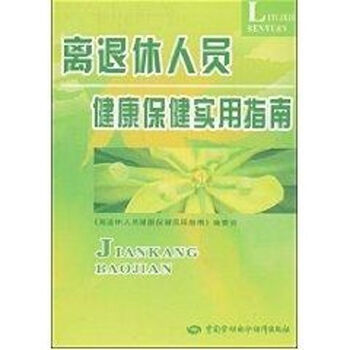 离退休人员健康保健实用指南