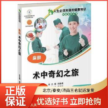 麻醉:术中奇幻之旅【人天】 全新正版